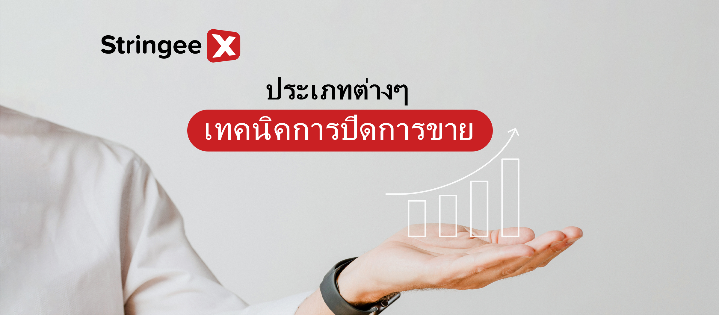 8 เทคนิคการปิดการขายสำหรับตัวแทน - StringeeX Contact Center