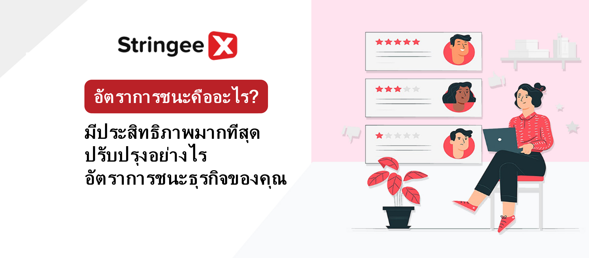 อัตราการชนะคืออะไร? วิธีที่มีประสิทธิภาพที่สุดในการปรับปรุงอัตราการชนะในธุรกิจ - StringeeX ...