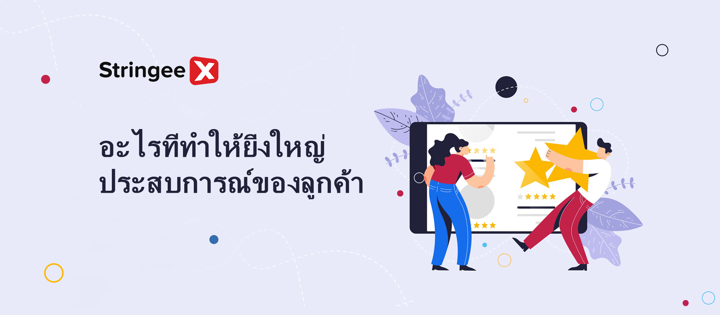 ศิลปะแห่งความเป็นเลิศ: อะไรทำให้ประสบการณ์ลูกค้าดีเยี่ยมด้วย StringeeX - StringeeX Contact Center