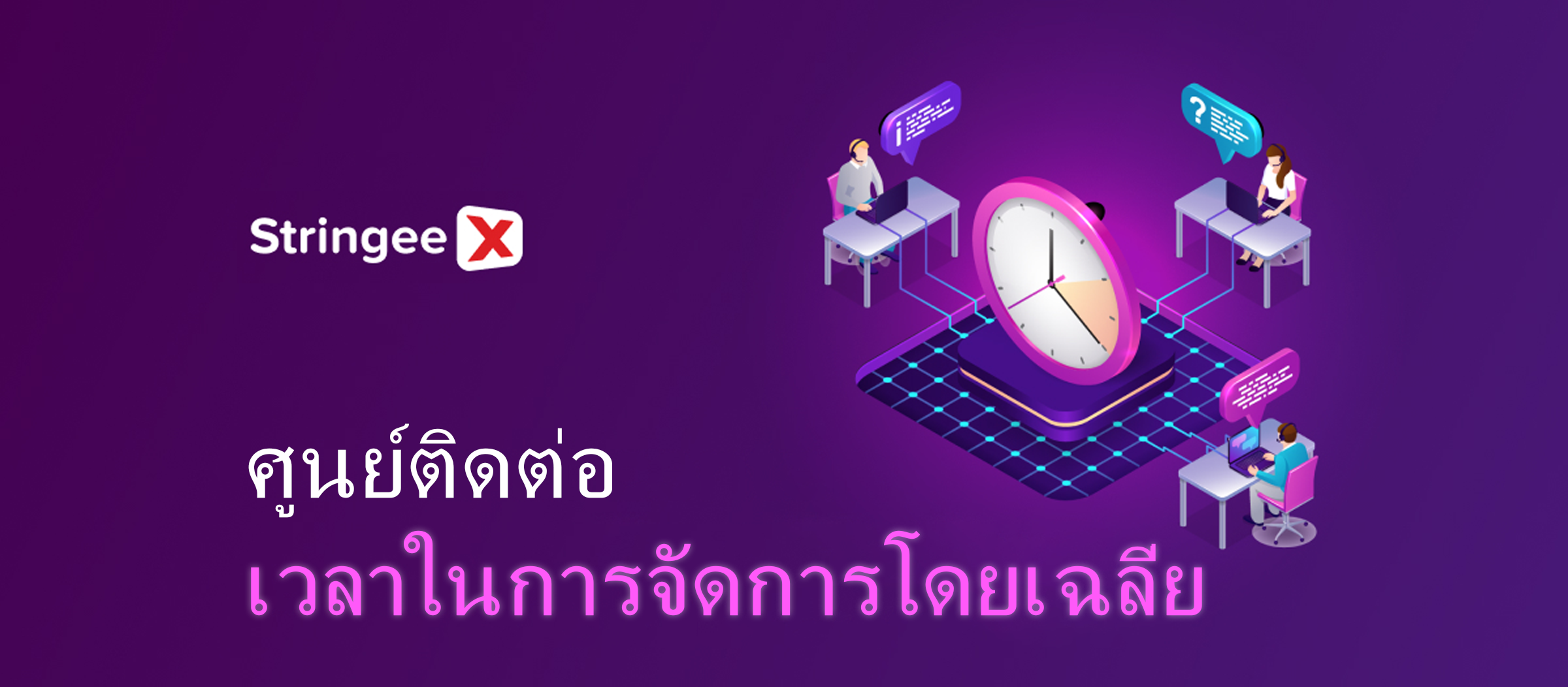 วิธีการคำนวณและลดเวลาการจัดการเฉลี่ยของศูนย์ติดต่อลูกค้า - StringeeX Contact Center