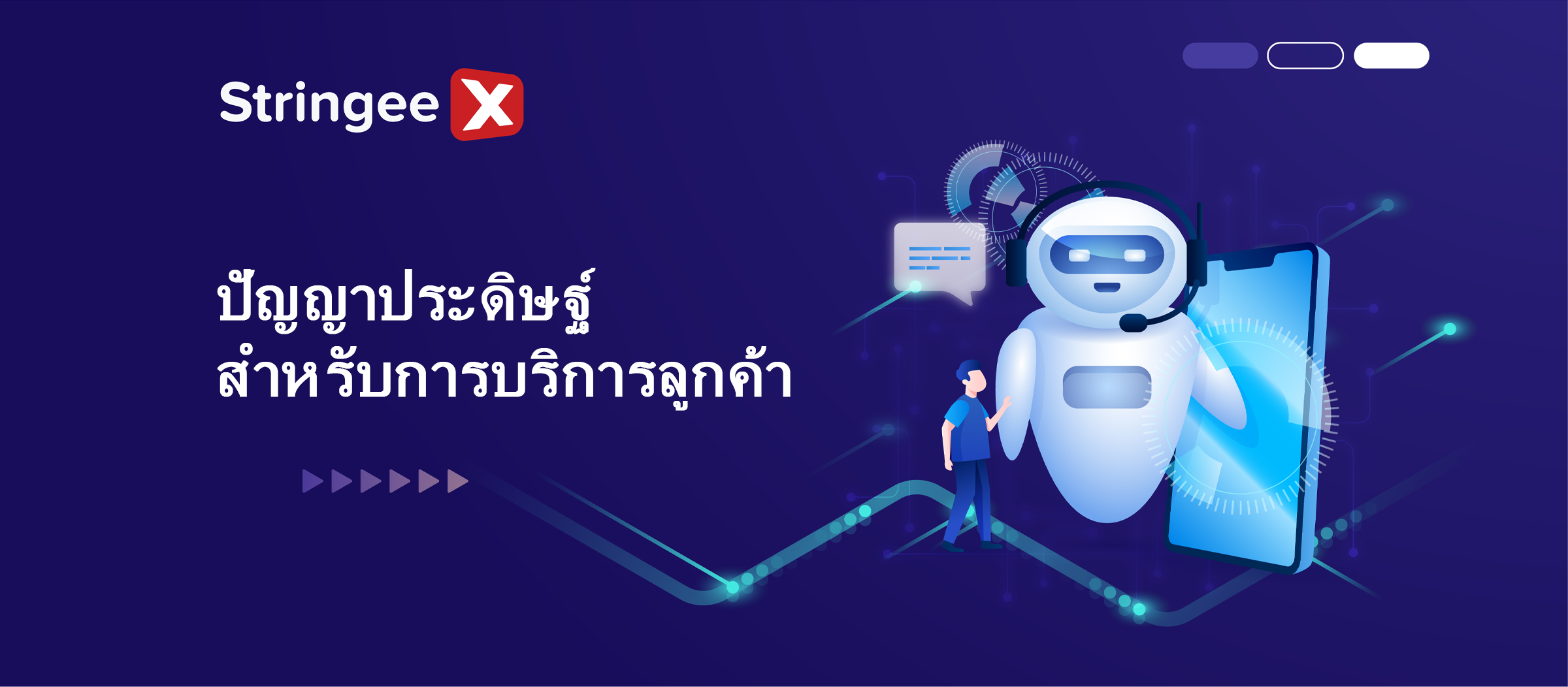 การนำทางผลกระทบของปัญญาประดิษฐ์สำหรับการบริการลูกค้า - StringeeX Contact Center
