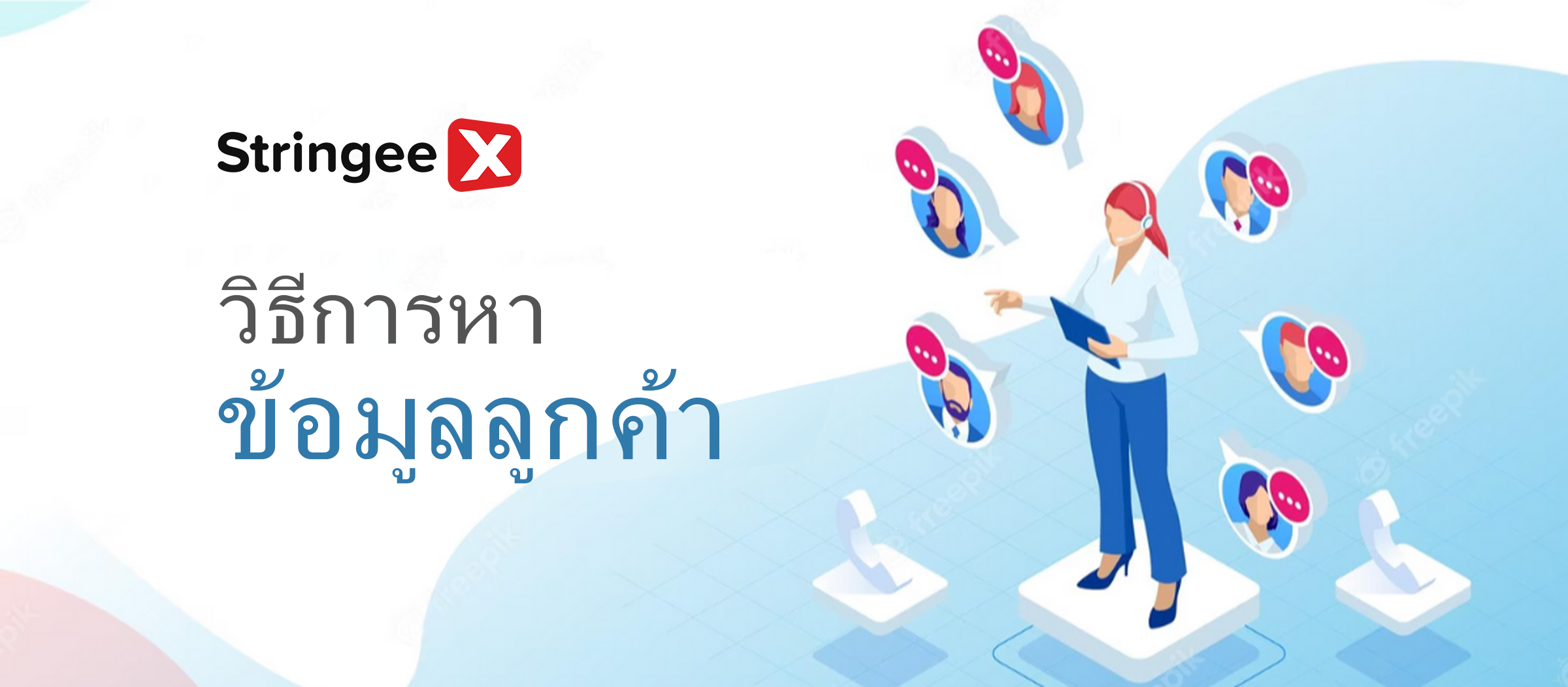 เปิดเผย 5 วิธีในการค้นหาข้อมูลลูกค้าที่มีคุณภาพอย่างมีประสิทธิภาพ - StringeeX Contact Center